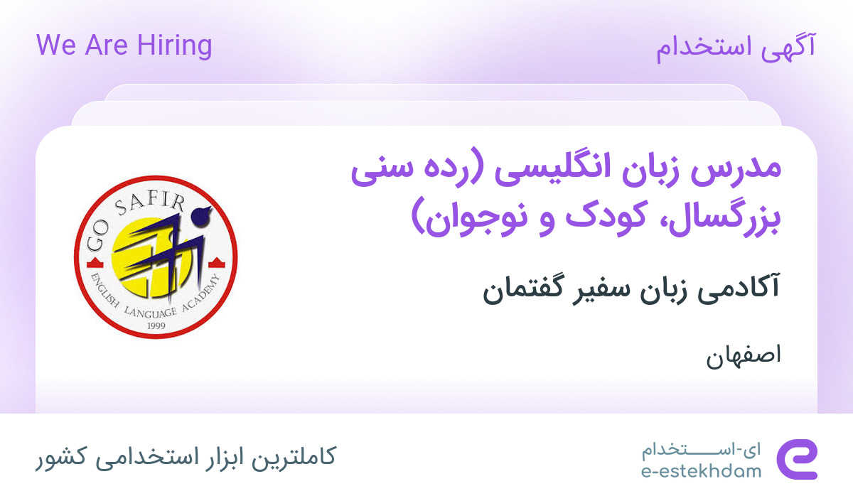 استخدام مدرس زبان انگلیسی رده سنی بزرگسال، کودک و نوجوان در اصفهان