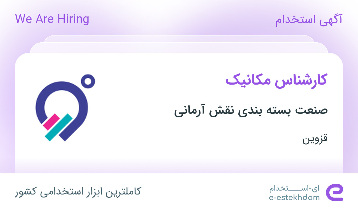 استخدام کارشناس مکانیک در صنعت بسته بندی نقش آرمانی در قزوین - «ای ...