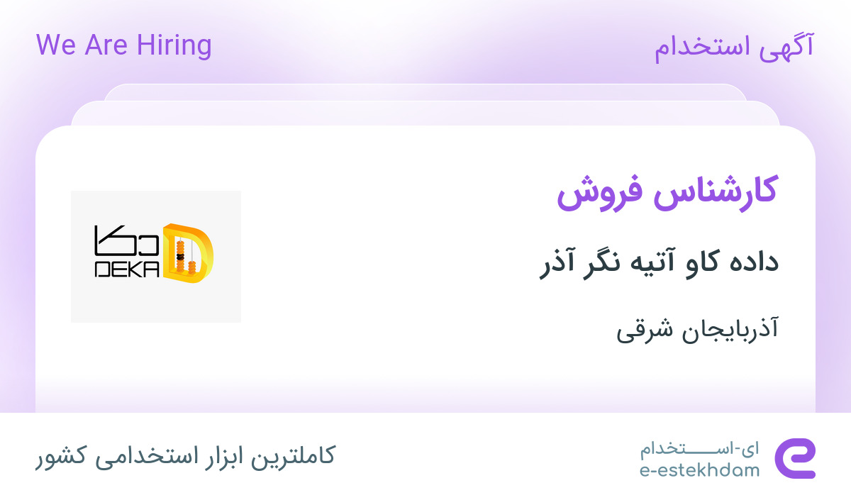استخدام کارشناس فروش در داده کاو آتیه نگر آذر در تبریز - «ای استخدام ...