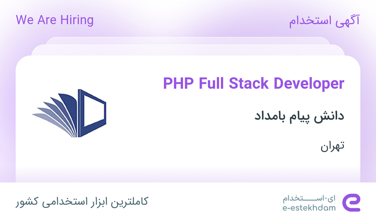استخدام PHP Full Stack Developer در دانش پیام بامداد در تهران - «ای ...