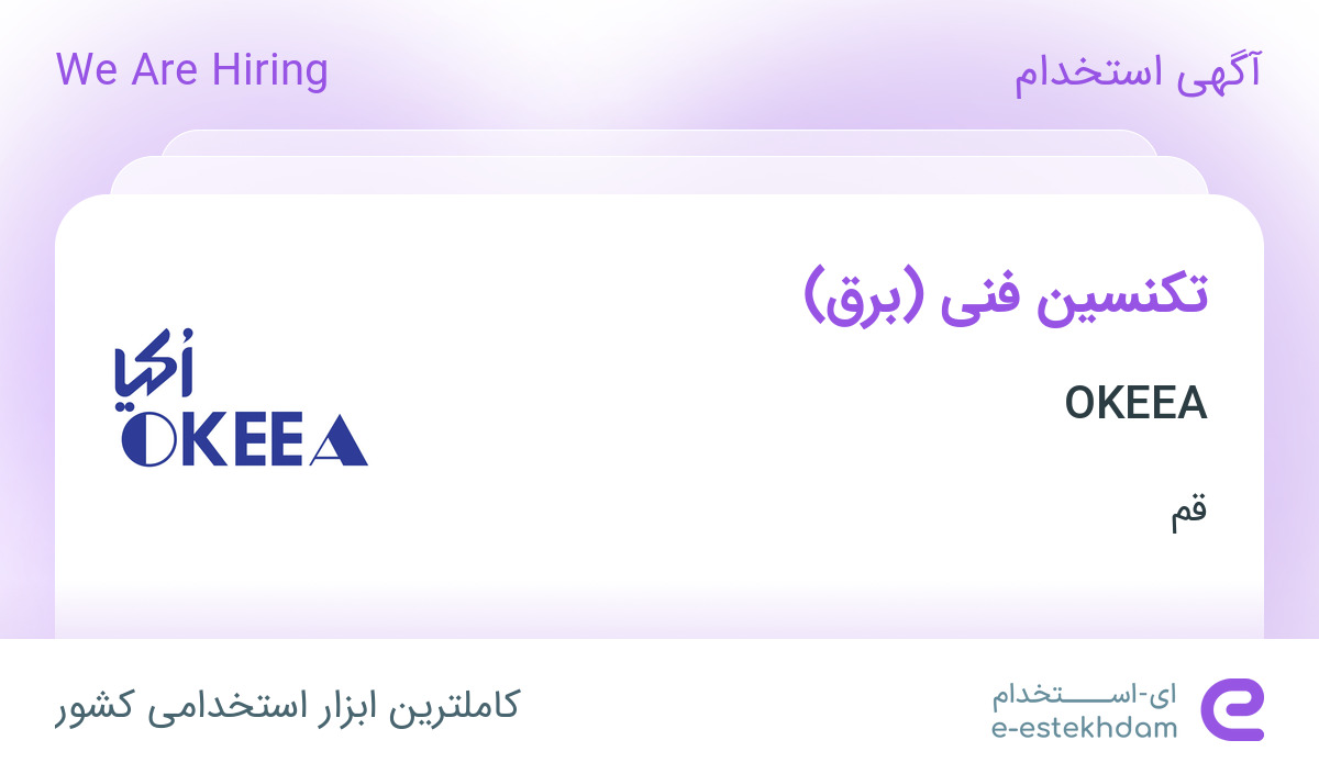 استخدام تکنسین فنی (برق) در OKEEA در قم - «ای استخدام» - k37uj7
