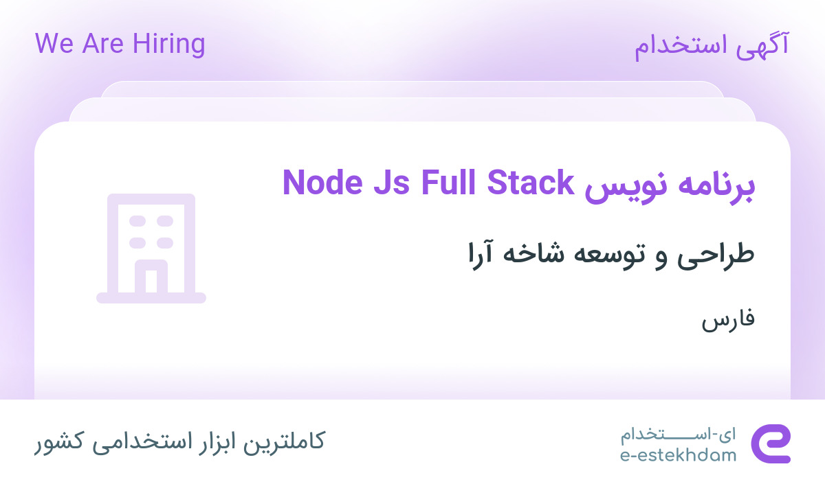استخدام برنامه نویس Node Js Full Stack در طراحی و توسعه شاخه آرا در ...