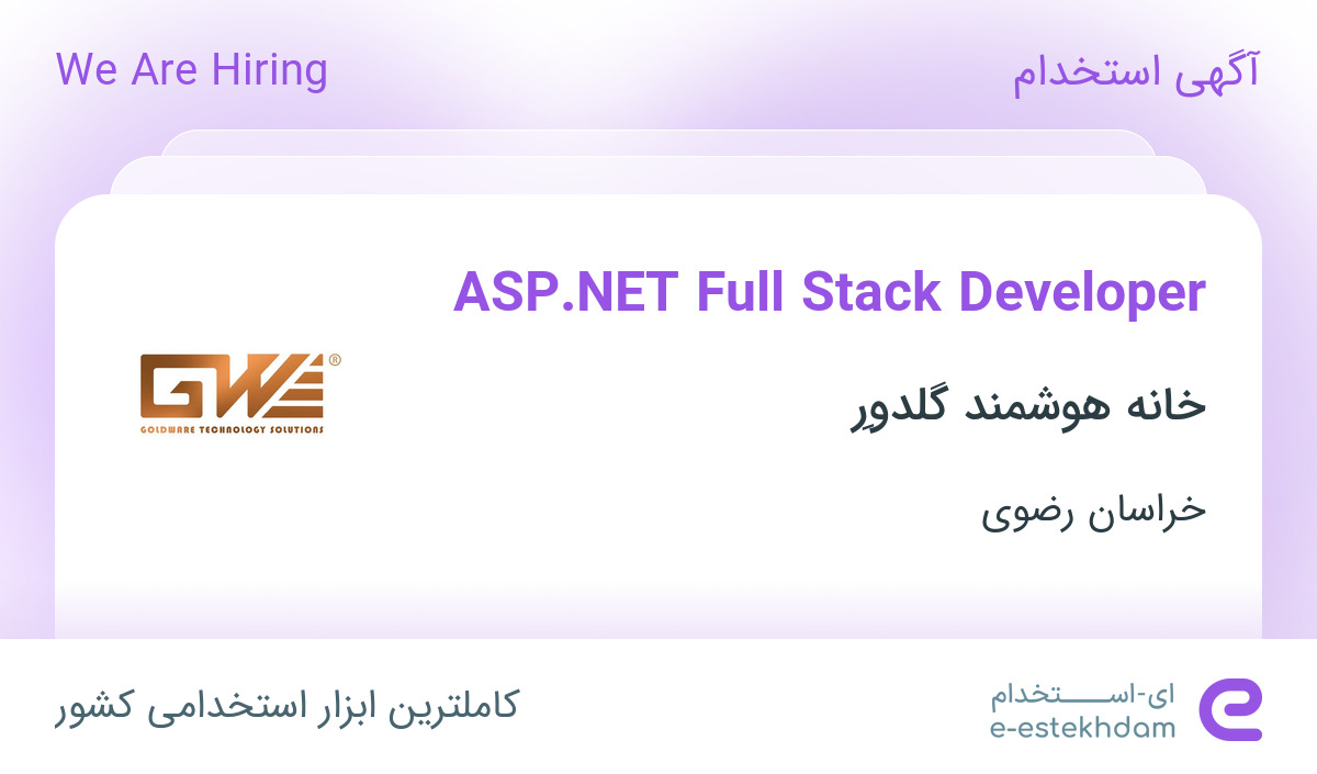 استخدام ASP.NET Full Stack Developer در خانه هوشمند گلدوِر در مشهد ...