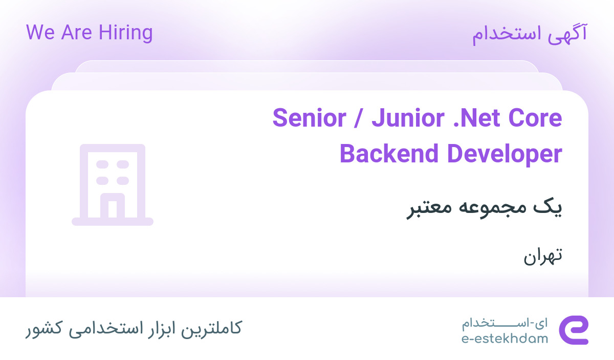 استخدام Senior / Junior .Net Core Backend Developer در غرب تهران - «ای ...