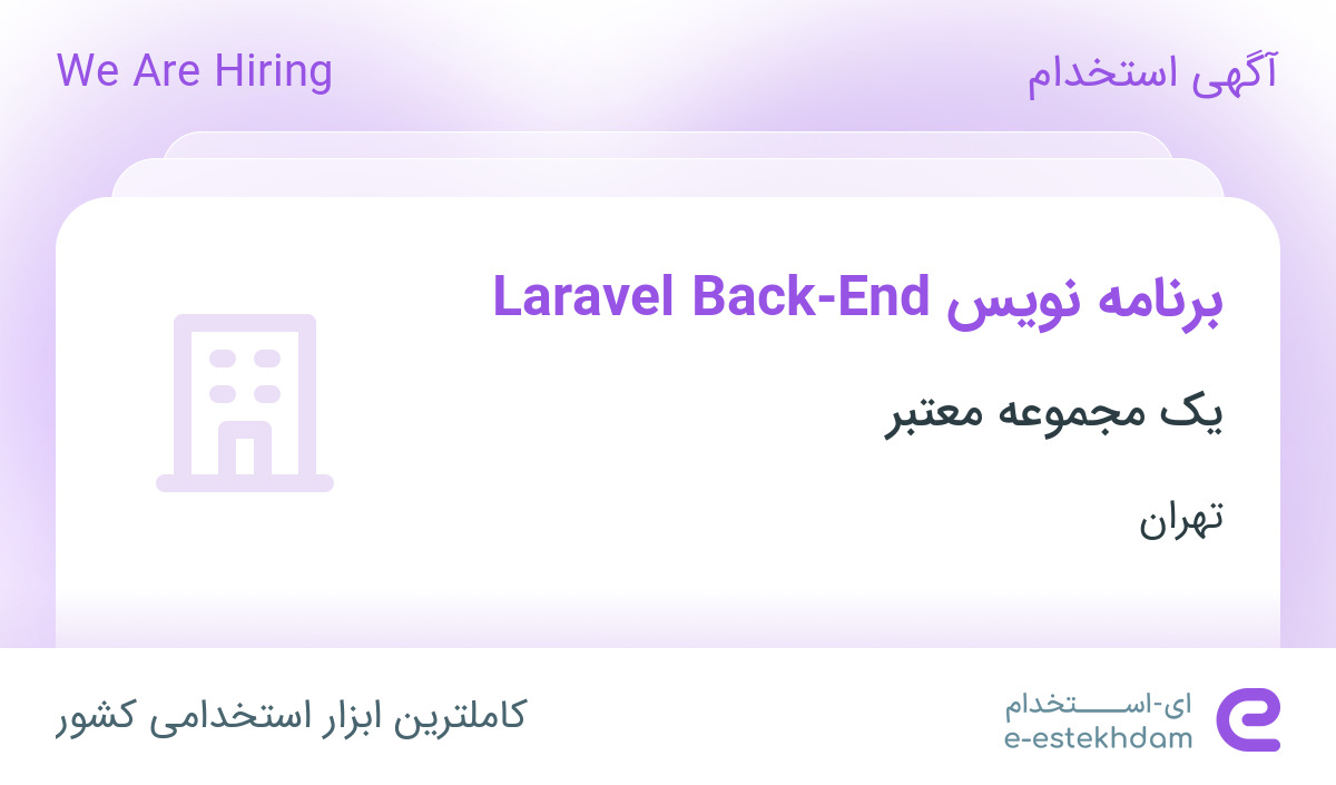 استخدام برنامه نویس Laravel Back-End در تهران - «ای استخدام» - k535w6