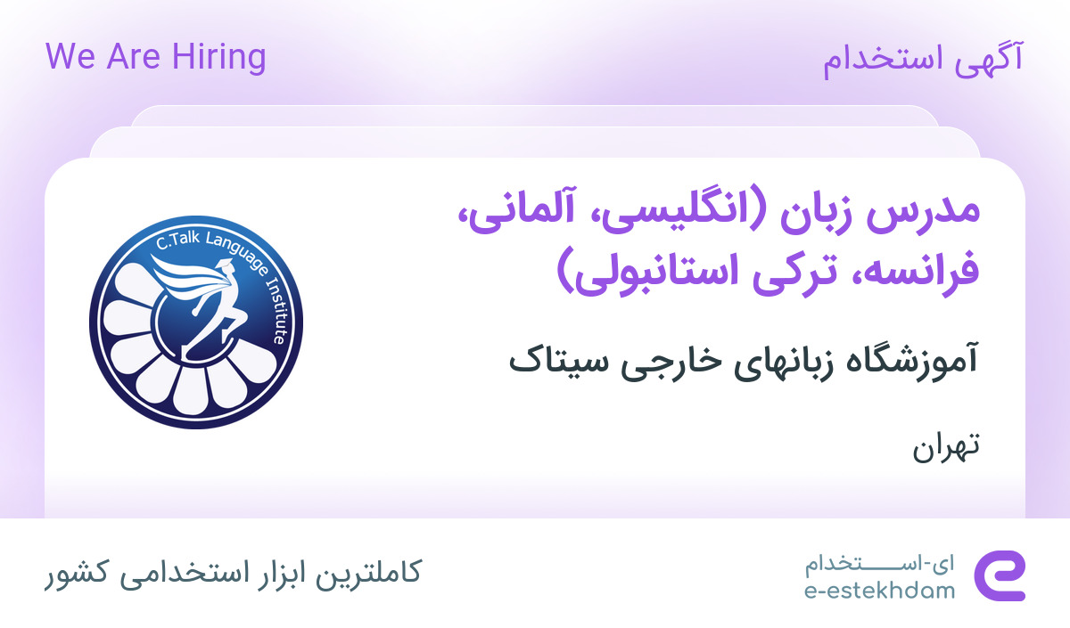 استخدام مدرس زبان انگلیسی، آلمانی، فرانسه، ترکی استانبولی در تهران