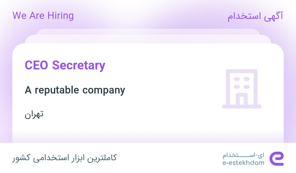 Hiring CEO Secretary in Tehran - «ای استخدام» - k5qy24