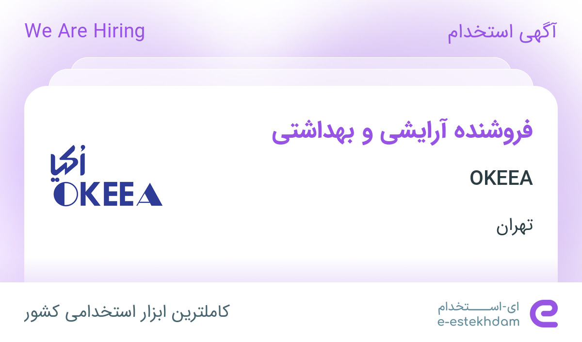 استخدام فروشنده آرایشی و بهداشتی در OKEEA در تهران - «ای استخدام» - k6kdw6