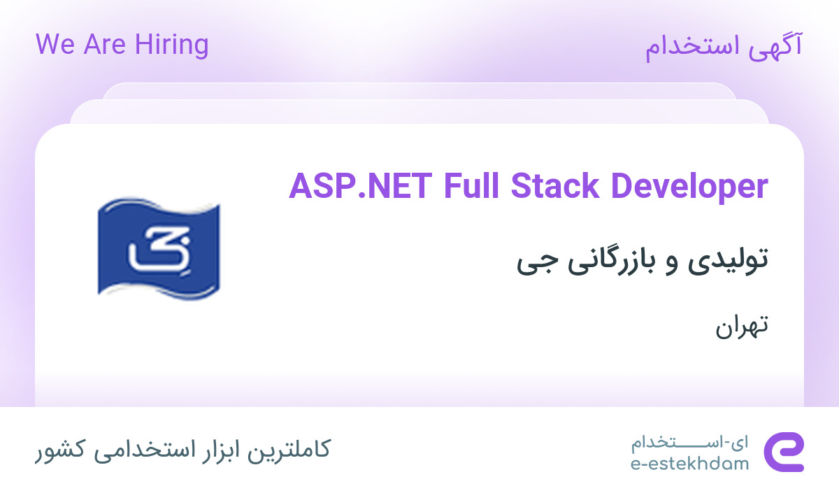 استخدام ASP.NET Full Stack Developer در تولیدی و بازرگانی جی در تهران - «ای استخدام» - k6mqjw