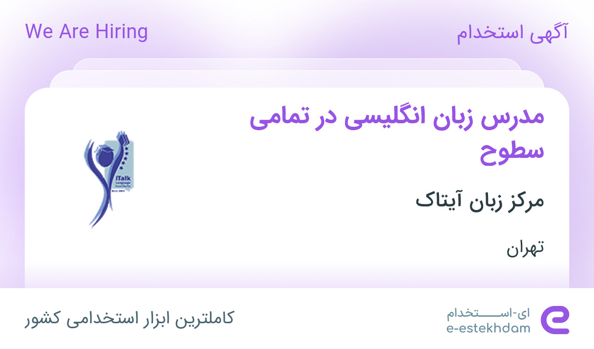 استخدام مدرس زبان انگلیسی در تمامی سطوح در مرکز زبان آیتاک در تهران