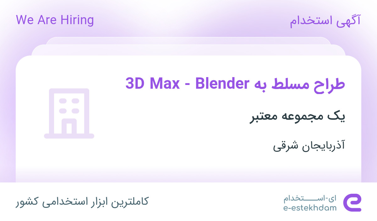 استخدام طراح مسلط به 3D Max - Blender در تبریز - «ای استخدام» - k8qxs9