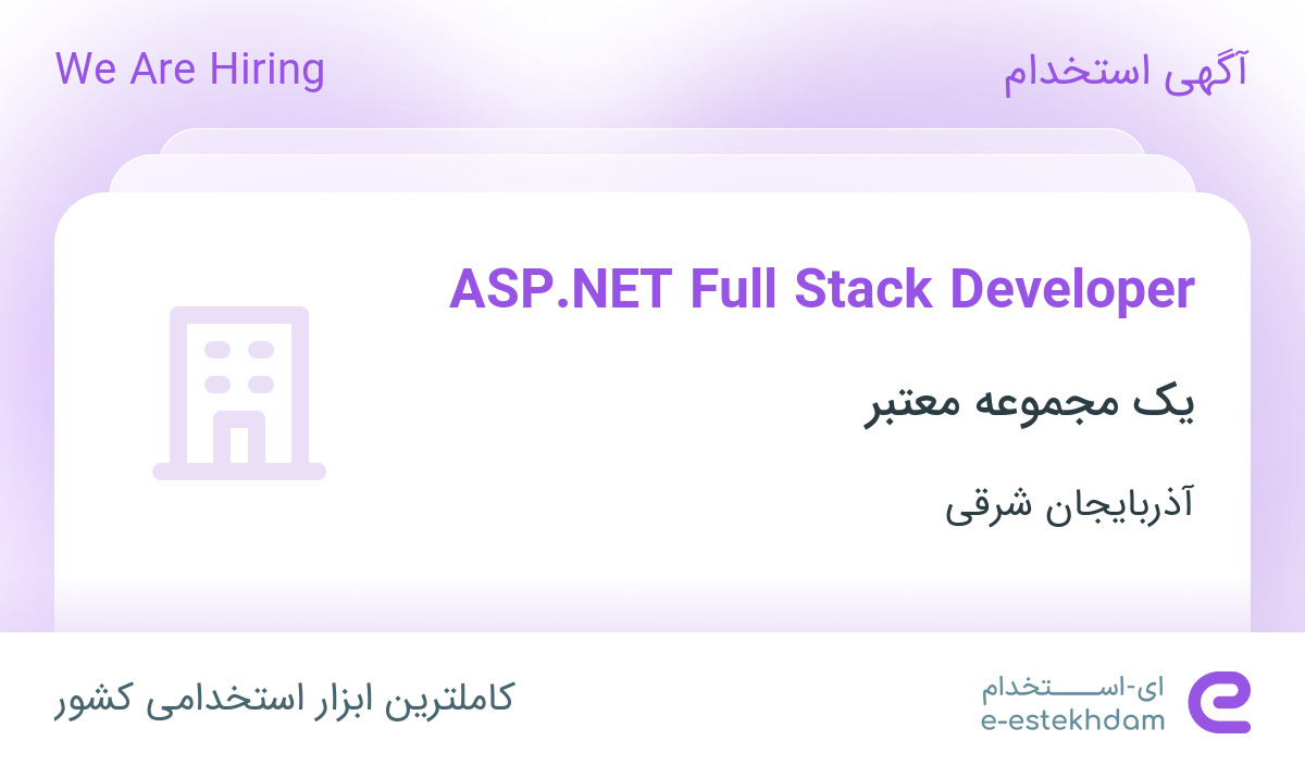استخدام ASP.NET Full Stack Developer در تبریز - «ای استخدام» - k8s52w