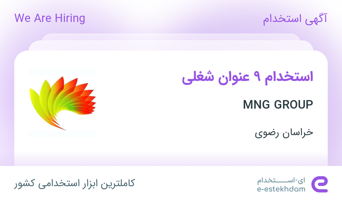 استخدام 9 عنوان شغلی در MNG GROUP در مشهد - «ای استخدام» - k8x2f3