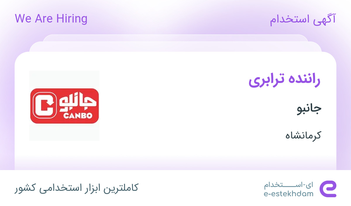 استخدام راننده ترابری با بیمه و بیمه تکمیلی در جانبو در کرمانشاه - «ای ...