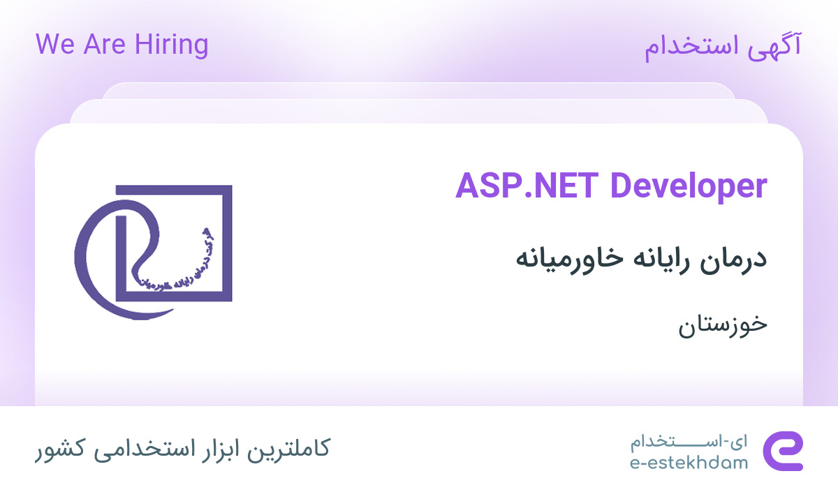 استخدام ASP.NET Developer در درمان رایانه خاورمیانه در اهواز - «ای استخدام» - kbjbqz