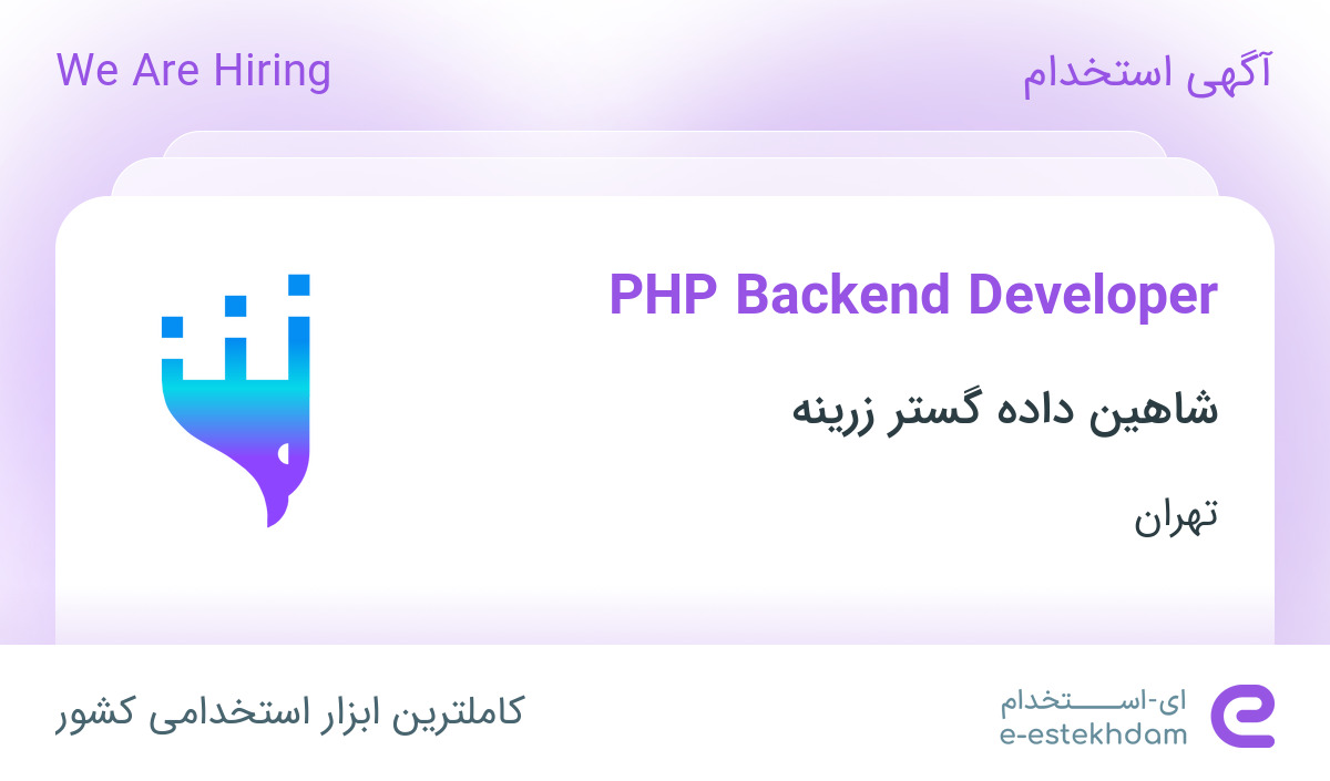 استخدام PHP Backend Developer در شاهین داده گستر زرینه در تهران - «ای ...