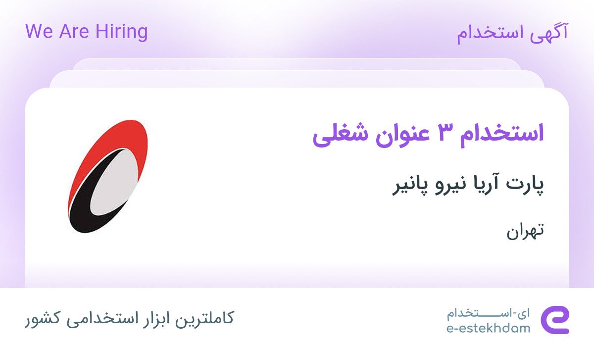 استخدام نظافتچی، جوشکار و مهندس صنایع در پارت آریا نیرو پانیر در تهران ...