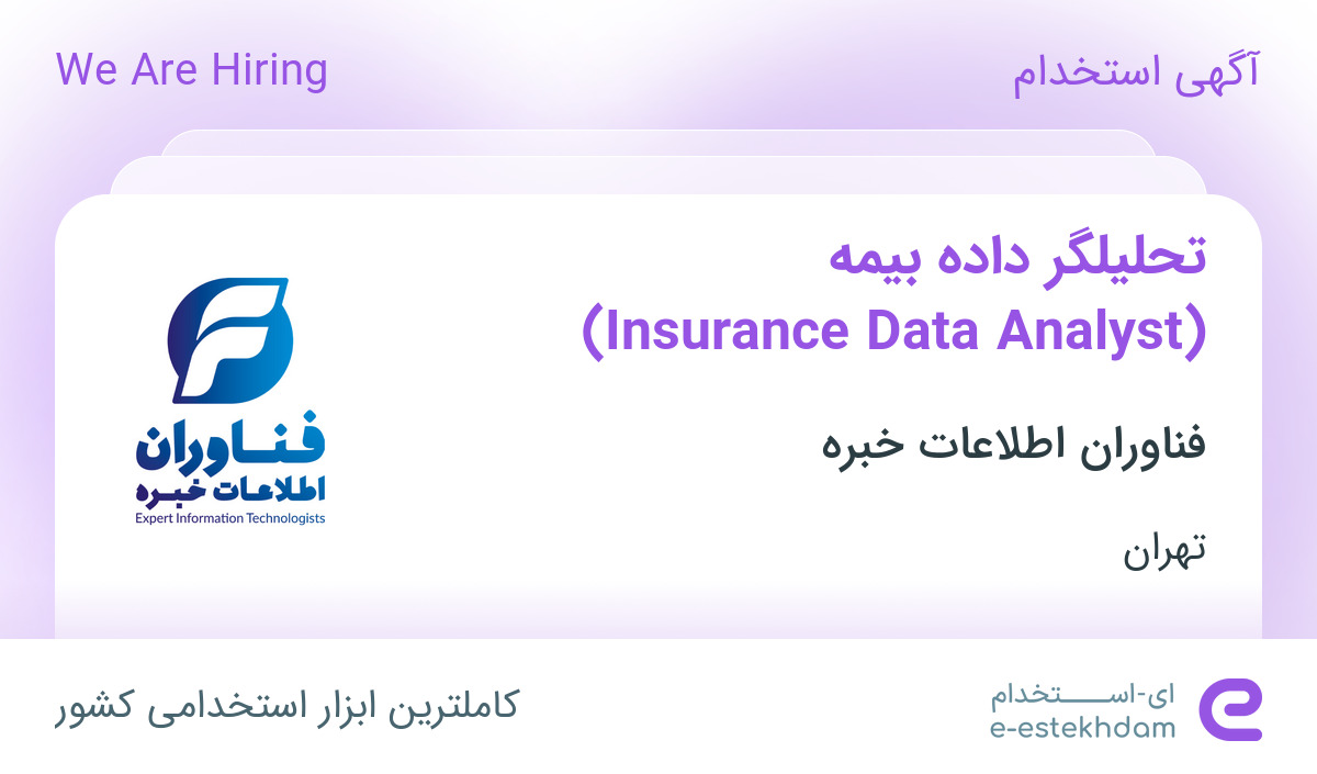 استخدام تحلیلگر داده بیمه (Insurance Data Analyst) در تهران - «ای ...