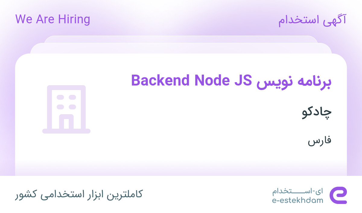 استخدام برنامه نویس Backend Node JS در چادکو در شیراز - «ای استخدام ...