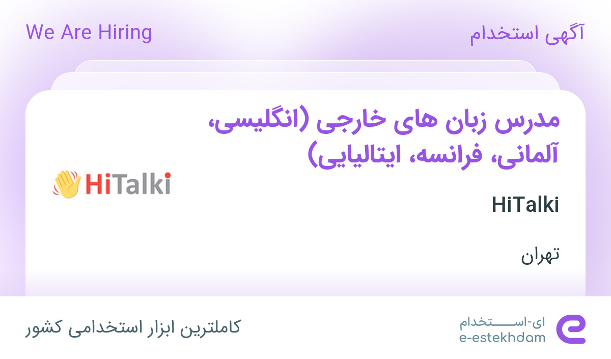 استخدام مدرس زبان های خارجی انگلیسی، آلمانی، فرانسه، ایتالیایی در
