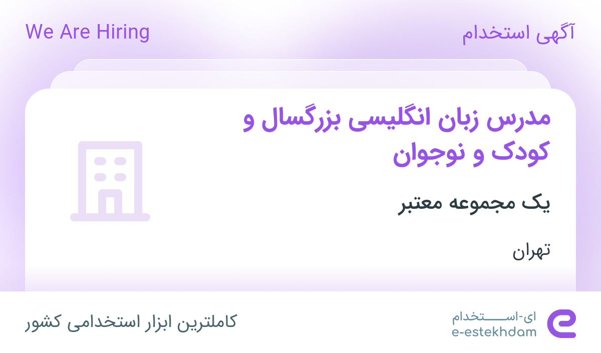 استخدام مدرس زبان انگلیسی بزرگسال و کودک و نوجوان در تهران «ای