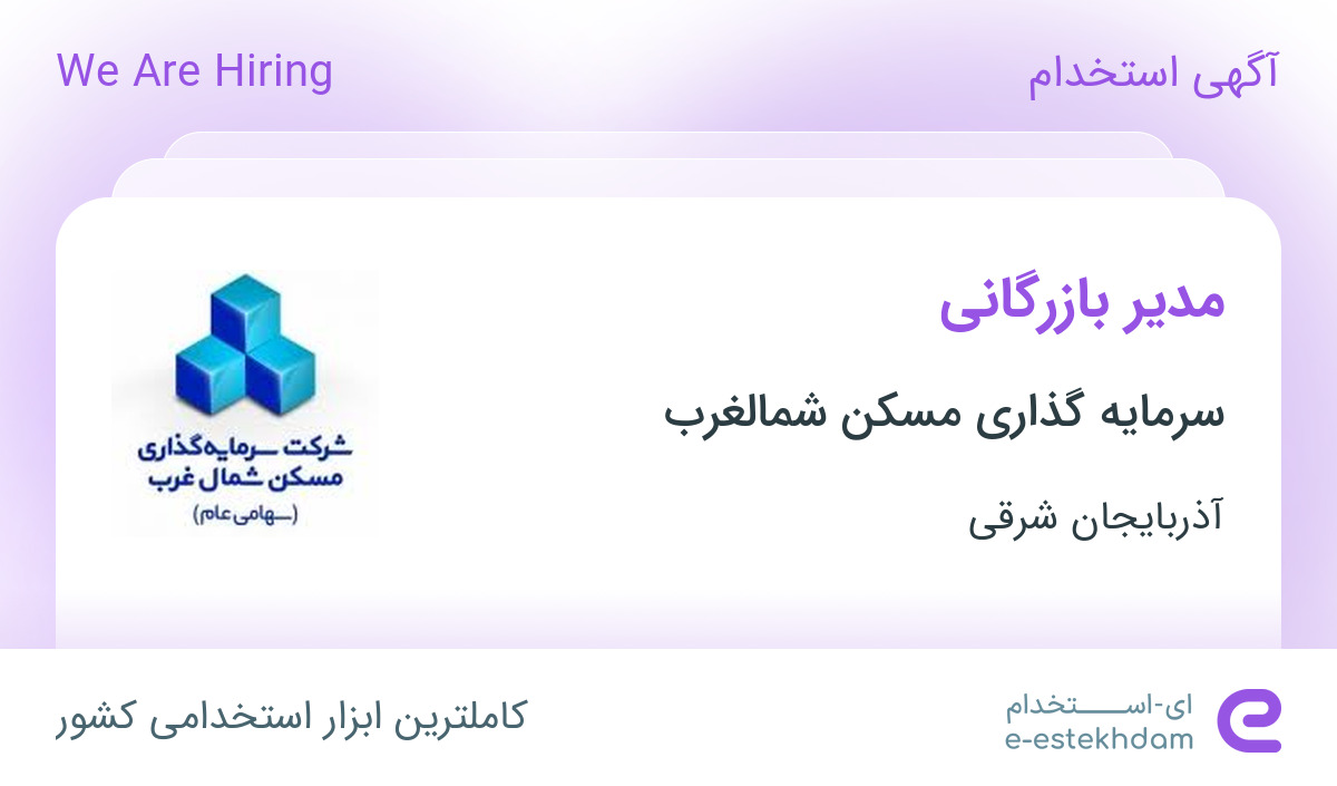 استخدام مدیر بازرگانی در سرمایه گذاری مسکن شمالغرب در تبریز - «ای ...