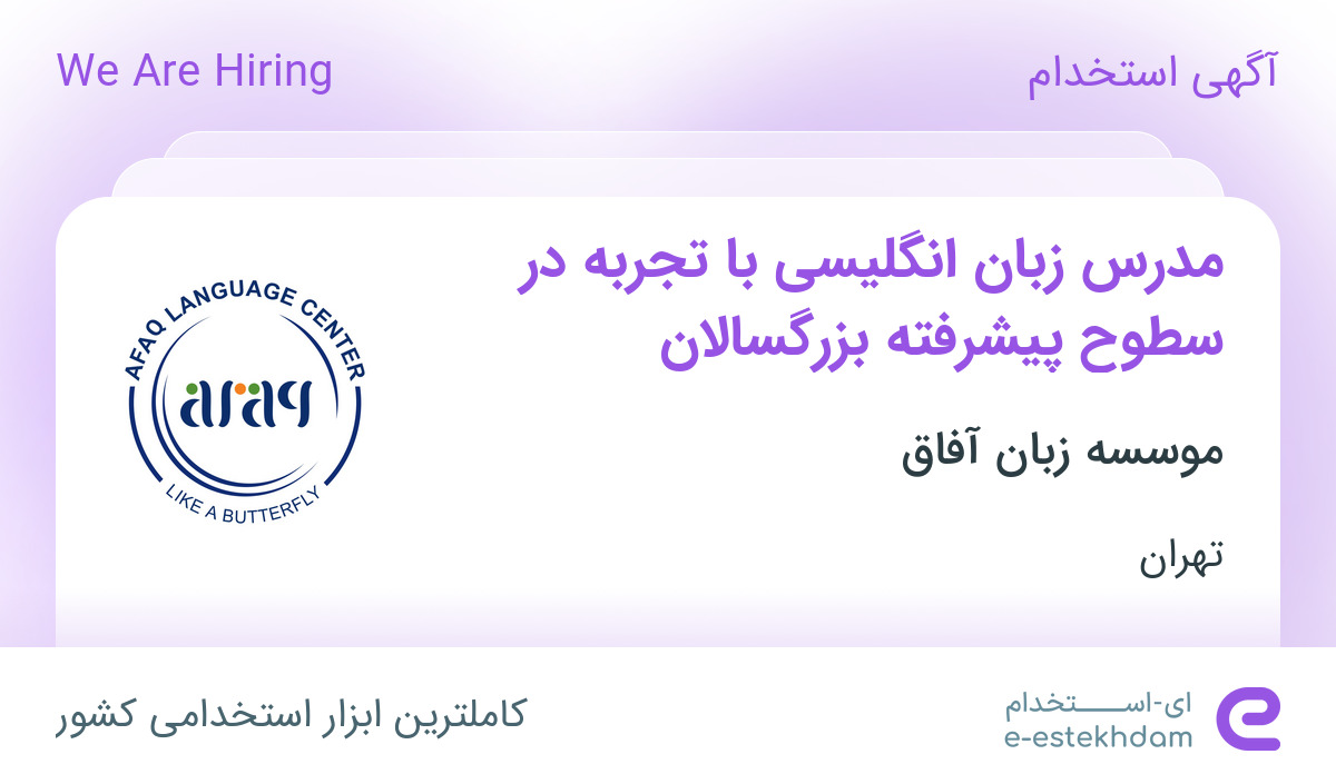 استخدام مدرس زبان انگلیسی با تجربه در سطوح پیشرفته بزرگسالان در تهران