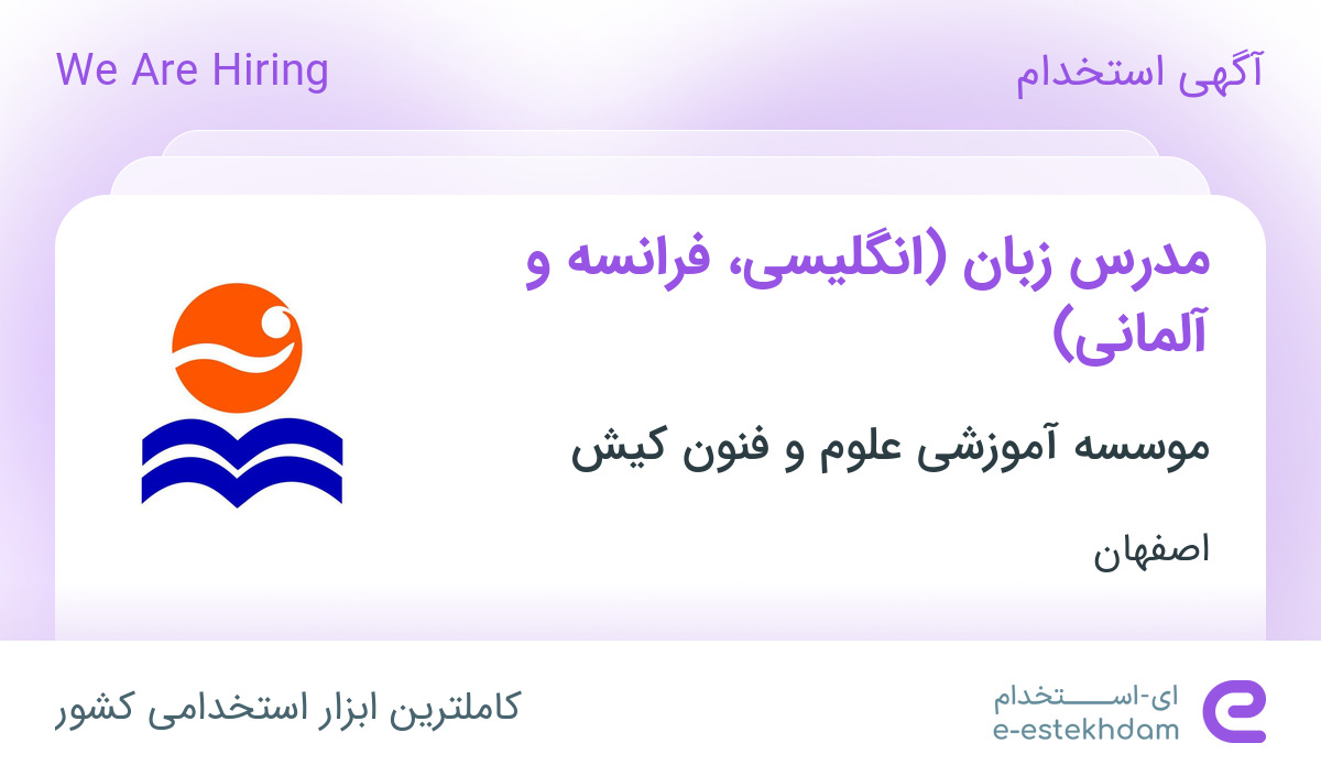 استخدام مدرس زبان انگلیسی، فرانسه و آلمانی در اصفهان «ای استخدام