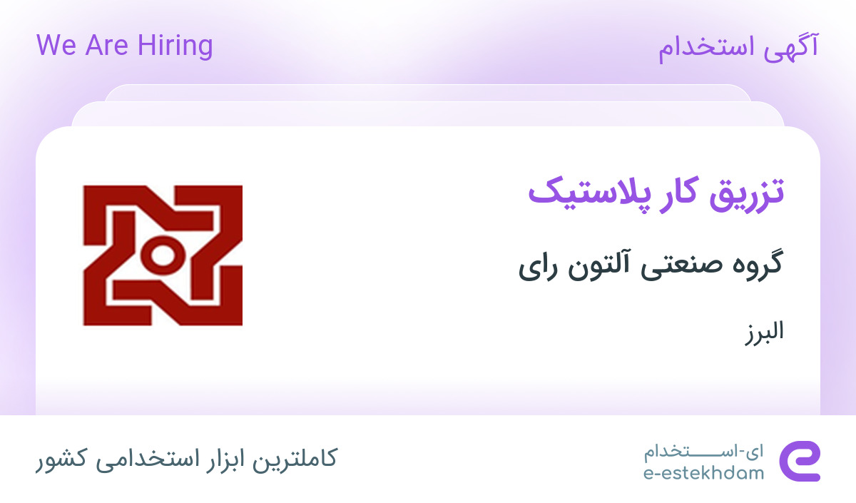 استخدام تزریق کار پلاستیک در گروه صنعتی آلتون رای در البرز - «ای ...