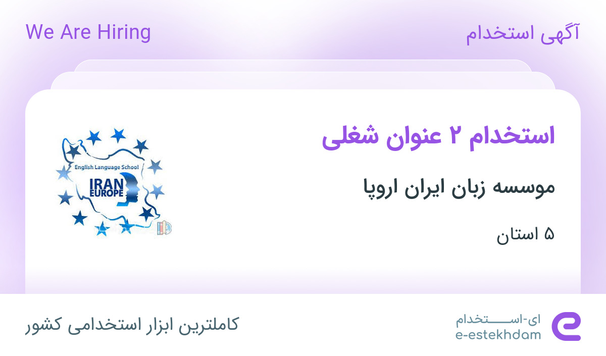 استخدام مدرس زبان انگلیسی بزرگسالان و کودک و نوجوان از 5 استان «ای