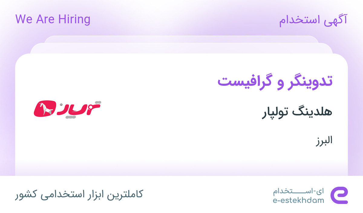 استخدام تدوینگر و گرافیست در هلدینگ تولپار در فردیس البرز - «ای استخدام ...