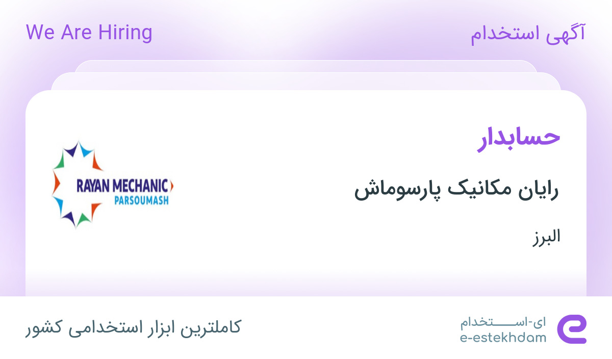 استخدام حسابدار در رایان مکانیک پارسوماش در محدوده طالقانی البرز - «ای ...