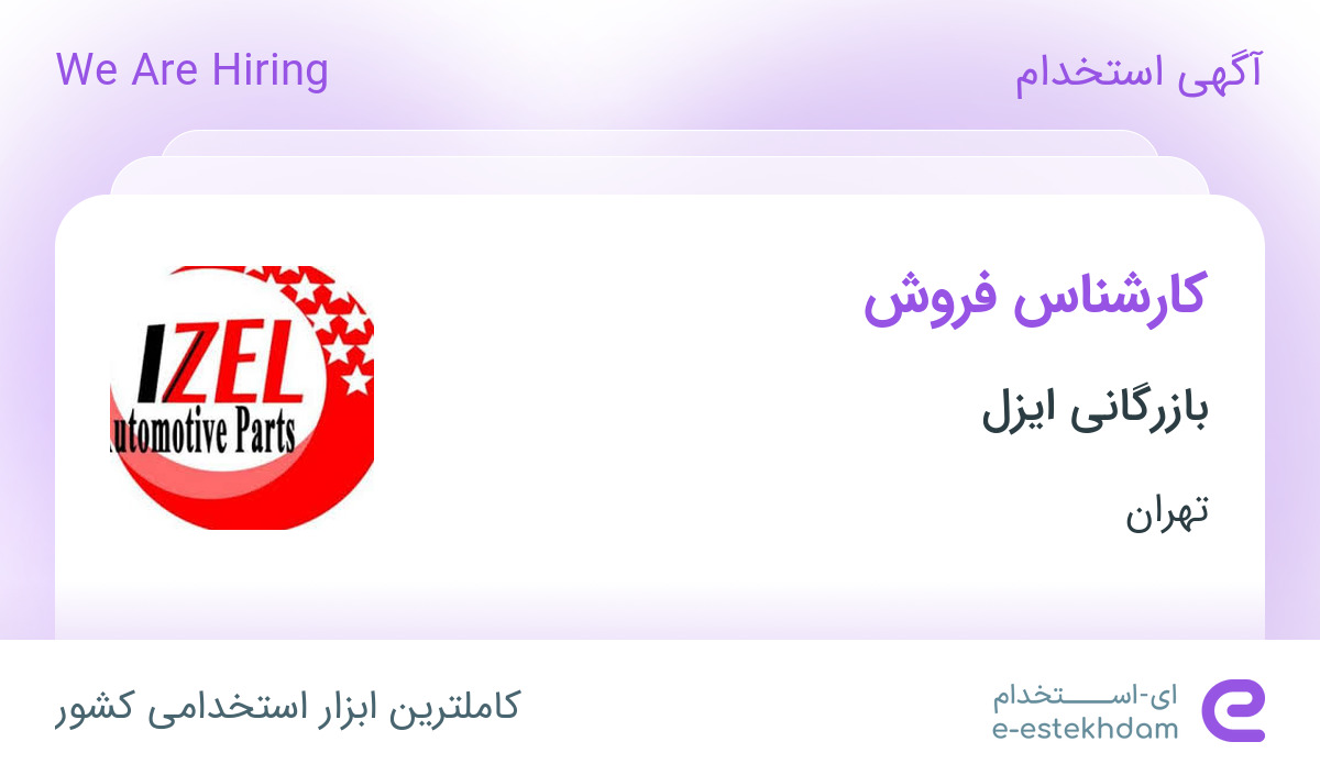 استخدام کارشناس فروش در بازرگانی ایزل در تهران - «ای استخدام» - kebron