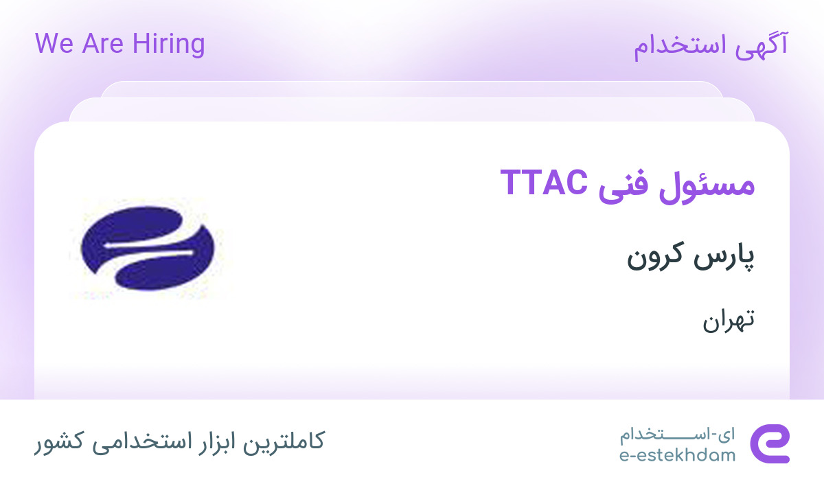 استخدام مسئول فنی TTAC در پارس کرون در تهران - «ای استخدام» - kex277
