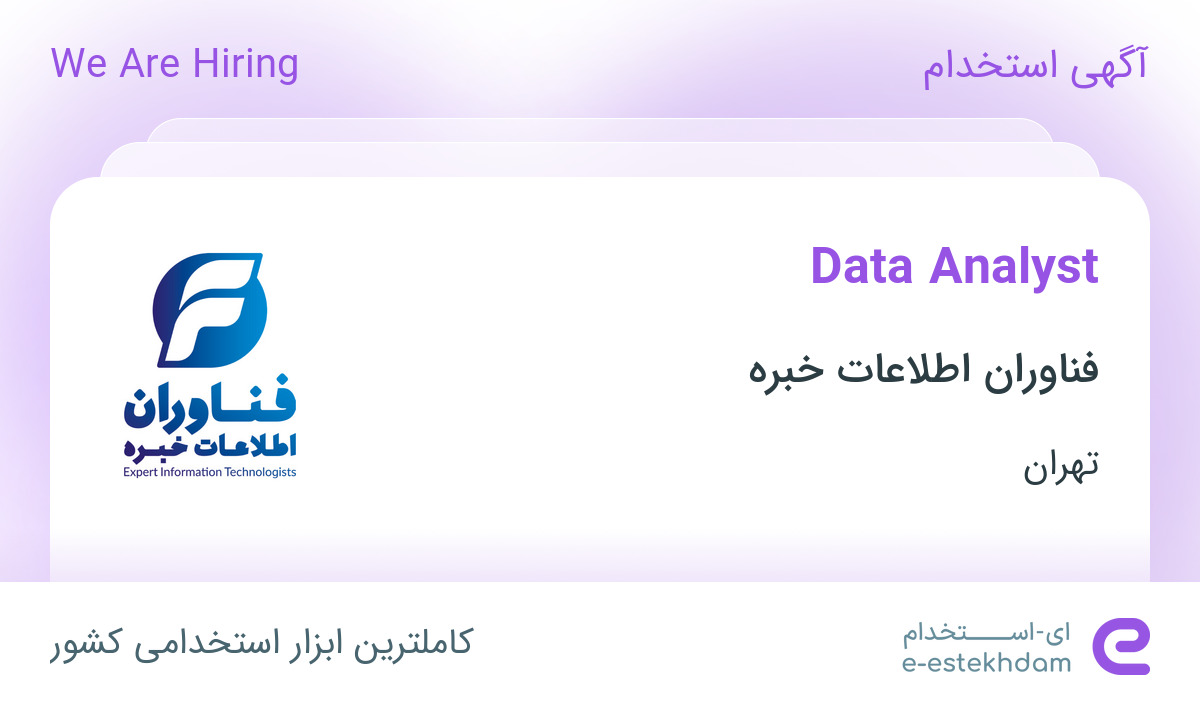 استخدام Data Analyst در فناوران اطلاعات خبره در محدوده گاندی تهران ...