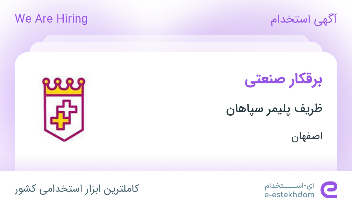 استخدام برقکار صنعتی در ظریف پلیمر سپاهان در اصفهان - «ای استخدام» - kfal7j