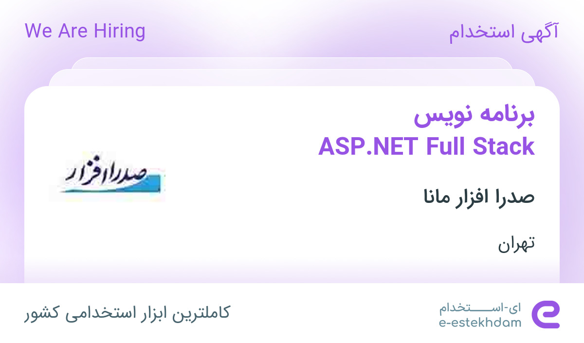 استخدام برنامه نویس ASP.NET Full Stack در صدرا افزار مانا در تهران - «ای استخدام» - kfbqst