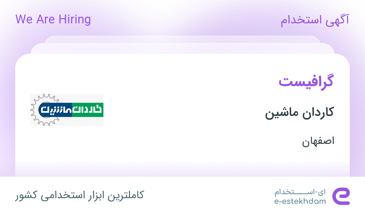 استخدام گرافیست در کاردان ماشین در محدوده دهنو اصفهان - «ای استخدام ...