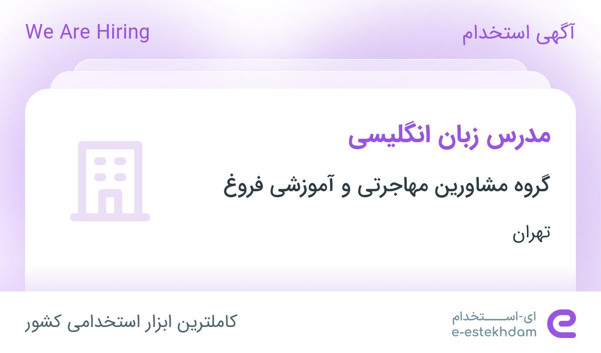 استخدام مدرس زبان انگلیسی در گروه مشاورین مهاجرتی و آموزشی فروغ در