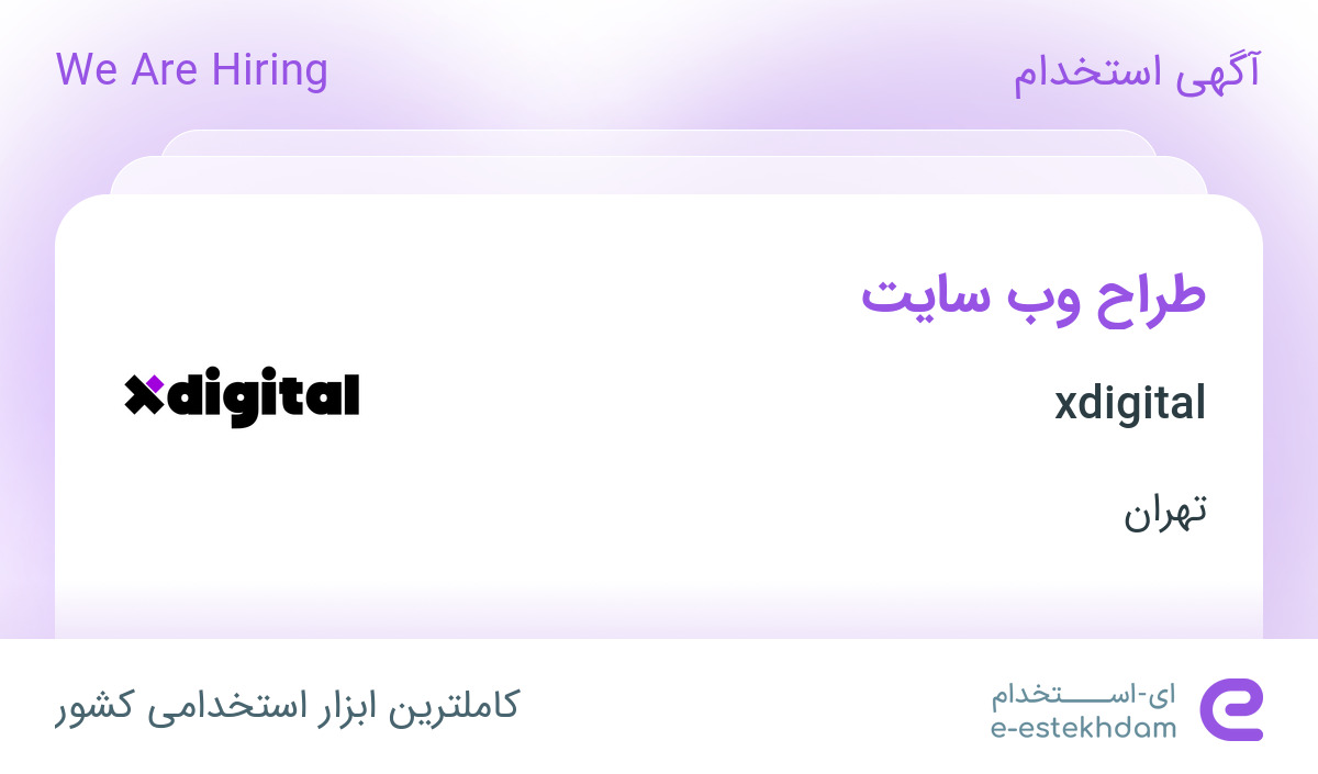 استخدام طراح وب سایت در xdigital در تهران - «ای استخدام» - kfuuhz