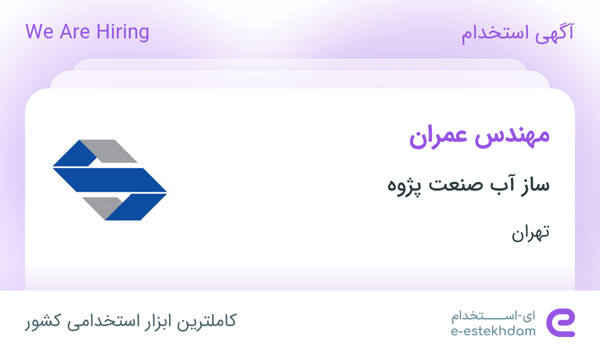 استخدام مهندس عمران با بیمه تکمیلی در ساز آب صنعت پژوه در سرو آزاد