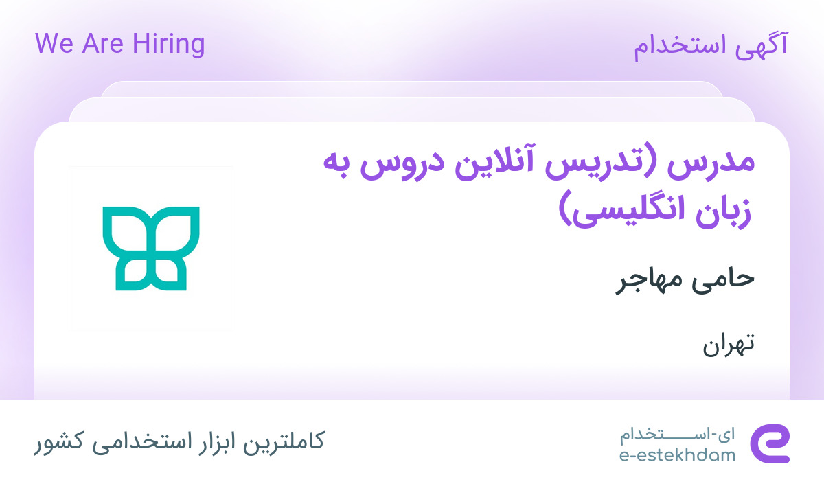 استخدام مدرس تدریس آنلاین دروس به زبان انگلیسی در حامی مهاجر در تهران