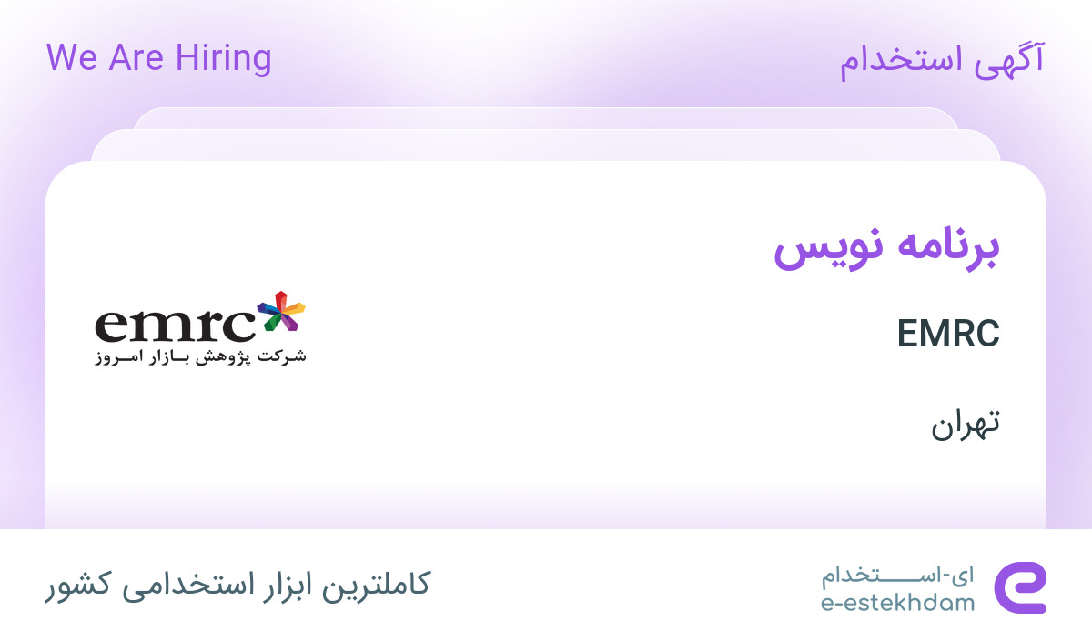 استخدام برنامه نویس در EMRC در محدوده میرداماد تهران - «ای استخدام ...
