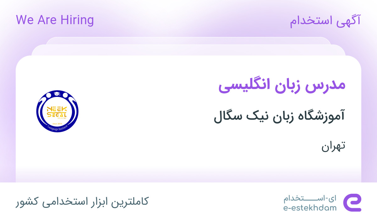 استخدام مدرس زبان انگلیسی در آموزشگاه زبان نیک سگال در تهران - «ای ...