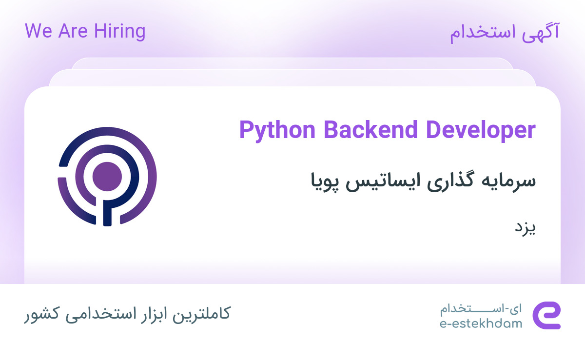 استخدام Python Backend Developer در سرمایه گذاری ایساتیس پویا در یزد - «ای استخدام» - kiivtf