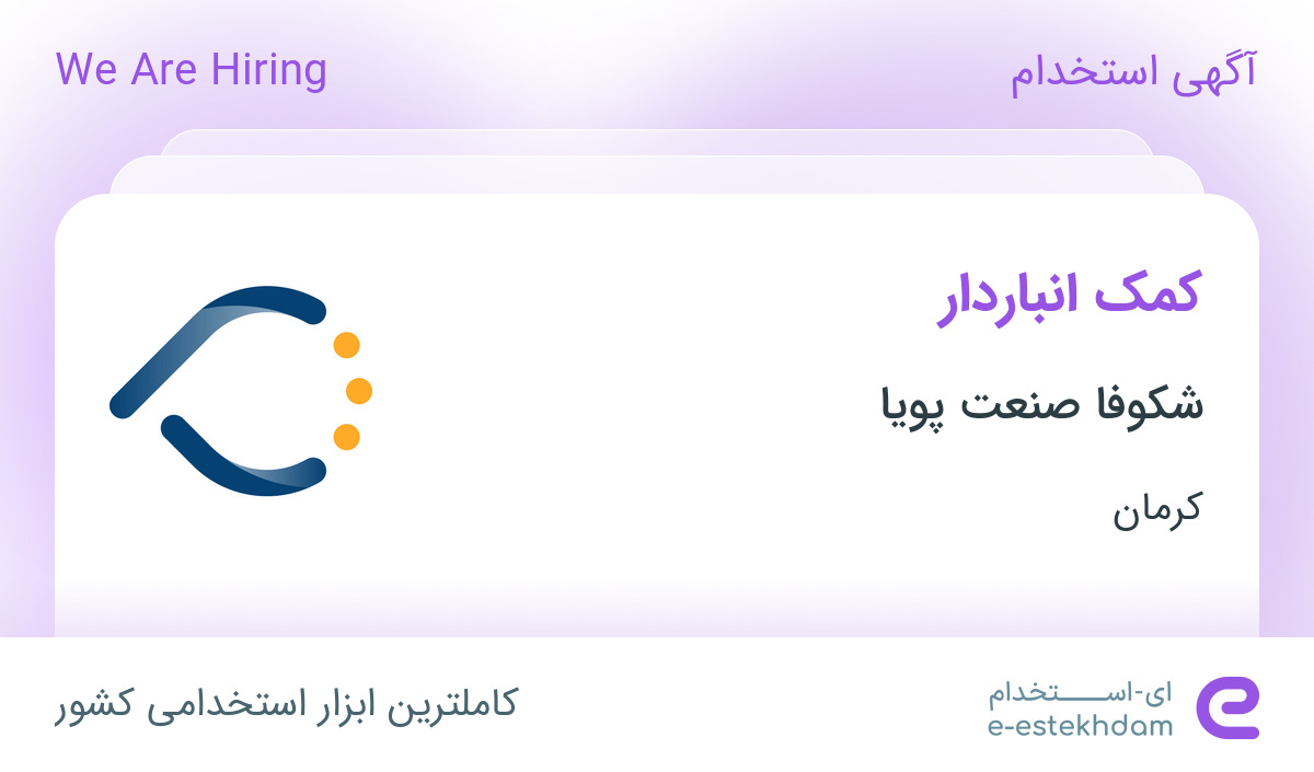 استخدام کمک انباردار در شکوفا صنعت پویا در کرمان - «ای استخدام» - kilh63
