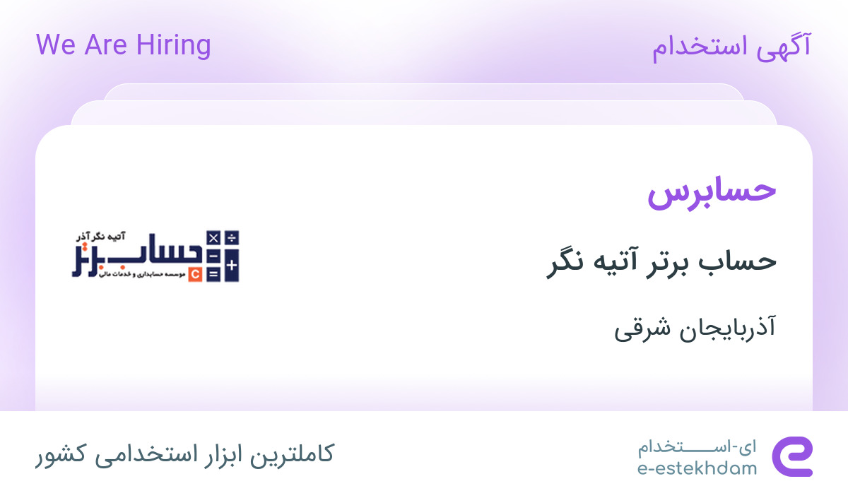 استخدام حسابرس در حساب برتر آتیه نگر در تبریز - «ای استخدام» - kjgr9m