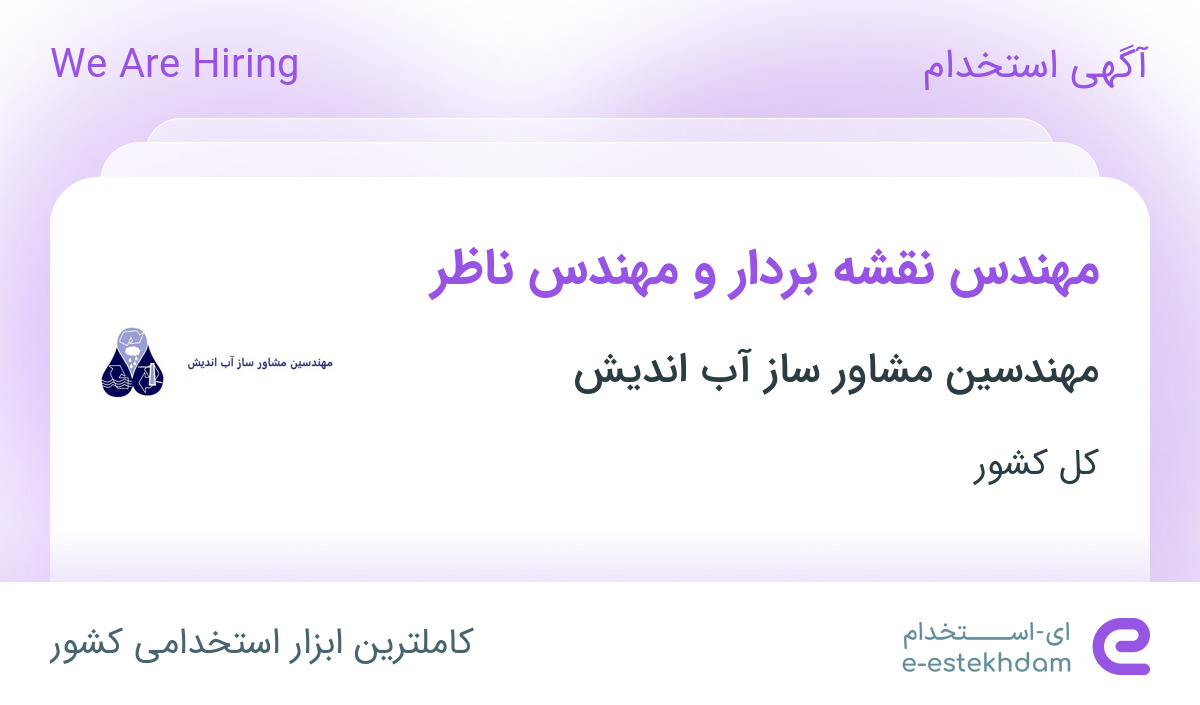 استخدام مهندس نقشه بردار و مهندس ناظر در ۳۱ استان - «ای استخدام» - kjsud9