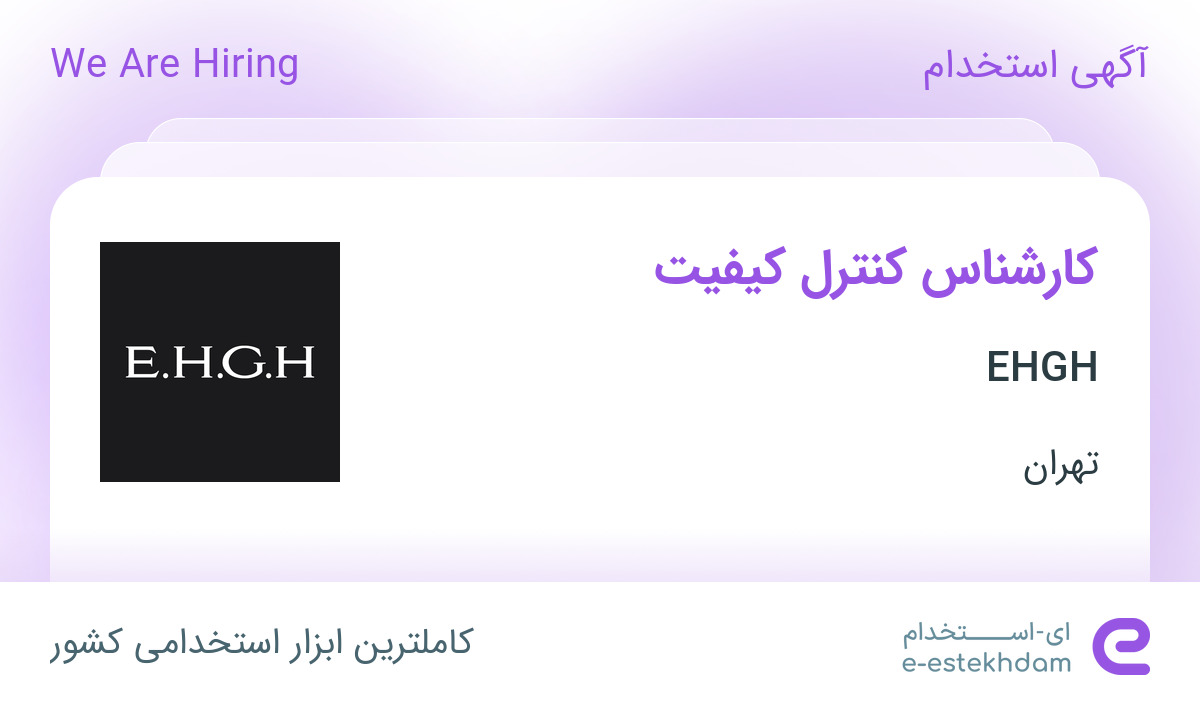 استخدام کارشناس کنترل کیفیت در EHGH در شهرک صنعتی عباس آباد تهران - «ای ...