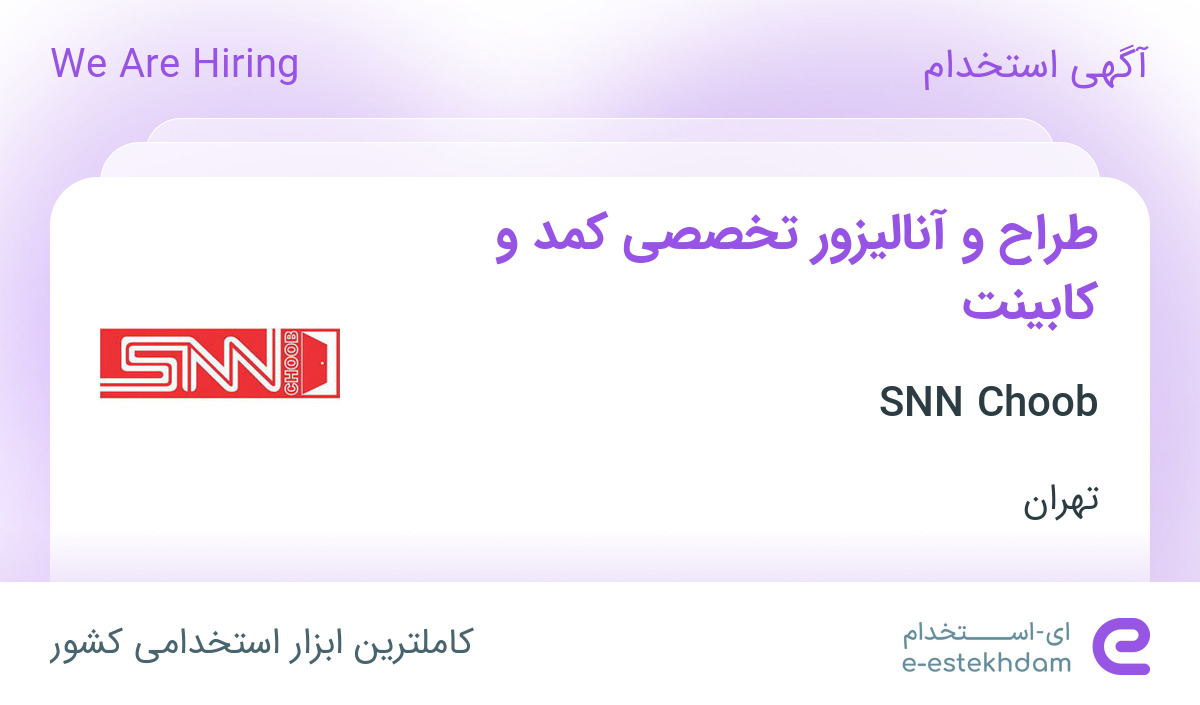 استخدام طراح و آنالیزور تخصصی کمد و کابینت در SNN Choob در تهران - «ای ...